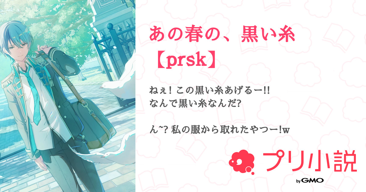 あの春の、黒い糸【prsk】 - 全1話 【連載中】（まゆゆ@お友達とペア画中さんの夢小説） | 無料スマホ夢小説ならプリ小説 byGMO